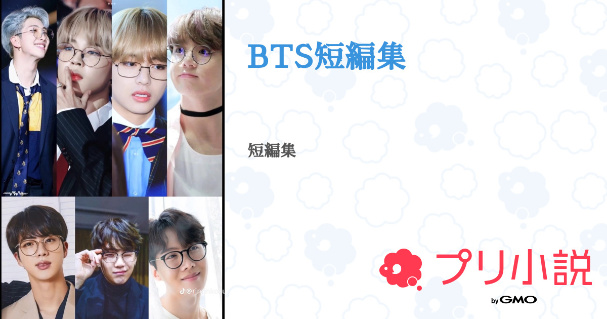 BTS短編集 - 全13話 【連載中】（ぽにもぃさんの夢小説） | 無料スマホ夢小説ならプリ小説 byGMO